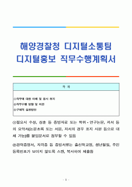 해양경찰청 디지털소통팀 디지털홍보 직무수행계획서-1페이지