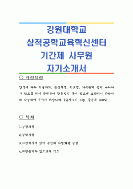 강원대학교 삼척공학교육혁신센터 기간제 사무원 자기소개서-1페이지
