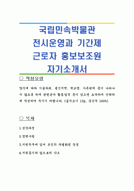 국립민속박물관 전시운영과 기간제 근로자 홍보보조원 자기소개서-1페이지