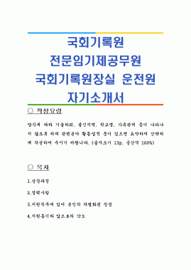 국회기록원 전문임기제공무원 국회기록원장실 운전원 자기소개서-1페이지