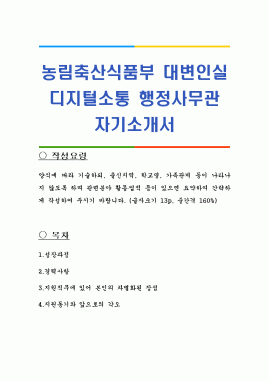 농림축산식품부 대변인실 디지털소통 행정사무관 자기소개서-1페이지