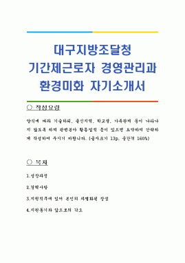 대구지방조달청 기간제근로자 경영관리과 환경미화 자기소개서-1페이지