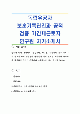 독립유공자 보훈기록관리과 공적 검증 기간제근로자 연구원 자기소개서-1페이지