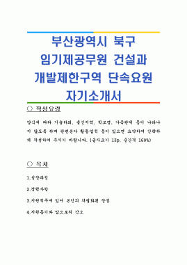 부산광역시 북구 임기제공무원 건설과 개발제한구역 단속요원 자기소개서-1페이지
