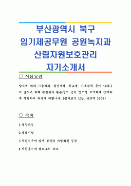 부산광역시 북구 임기제공무원 공원녹지과 산림자원보호관리 자기소개서-1페이지