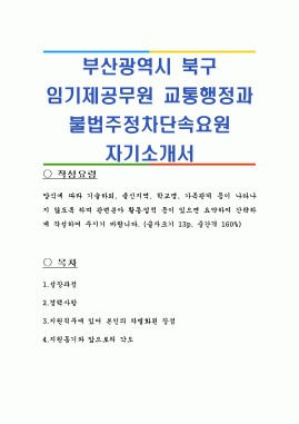 부산광역시 북구 임기제공무원 교통행정과 불법주정차단속요원 자기소개서-1페이지