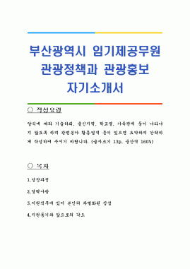 부산광역시 임기제공무원 관광정책과 관광홍보 자기소개서-1페이지