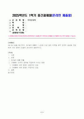 [방송통신대학교][국제경영학] 4강 및 5강을 참고하여 원달러 환율이 1400원 이상 높게 지속될 경우 한국의 글로벌 기업에게 어떤 영향이 있을지 조사하여 설명하시오.-1페이지