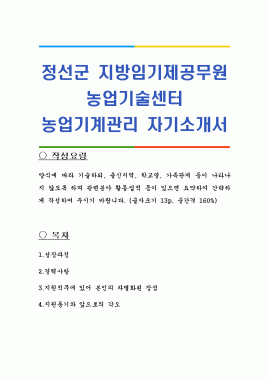정선군 지방임기제공무원 농업기술센터 농업기계관리 자기소개서-1페이지