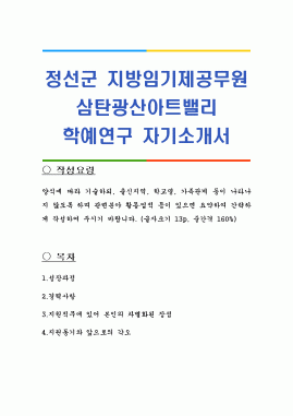 정선군 지방임기제공무원 삼탄광산아트밸리 학예연구 자기소개서-1페이지