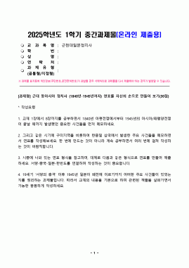 [방송통신대학교][근현대일본정치사] 근대 동아시아 정치사 1840년 1945년까지 연표를 자신의 손으로 만들어 보기-1페이지