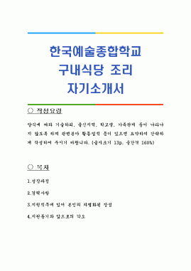 한국예술종합학교 구내식당 조리 자기소개서-1페이지