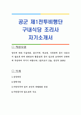 공군 제1전투비행단 구내식당 조리사 자기소개서-1페이지