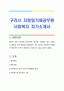 구리시 지방임기제공무원 사회복지 자기소개서-1페이지