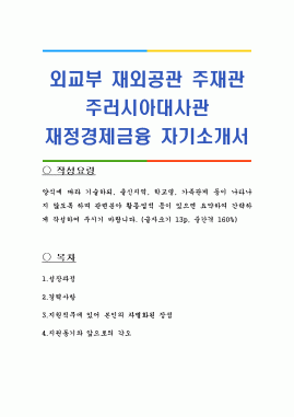 외교부 재외공관 주재관 주러시아대사관 재정경제금융 자기소개서-1페이지