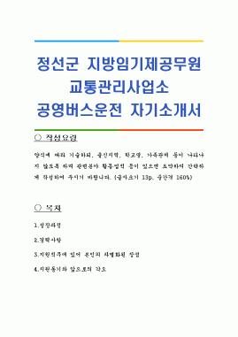 정선군 지방임기제공무원 교통관리사업소 공영버스운전 자기소개서-1페이지