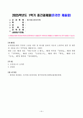 [방송통신대학교][동서양고전의이해] 교재에서 동양의 고전을 다룬 장 하나를 골라서 지은이 소개부터 본문 및 원문의 내용을 읽고 독후감을 제출하시오 조선상고사-1페이지
