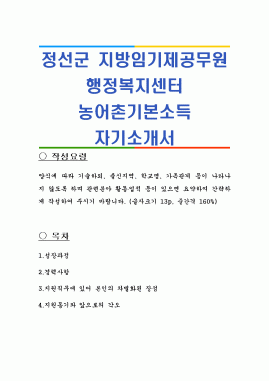 정선군 지방임기제공무원 행정복지센터 농어촌기본소득 자기소개서-1페이지