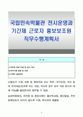 국립민속박물관 전시운영과 기간제 근로자 홍보보조원 직무수행계획서-1페이지