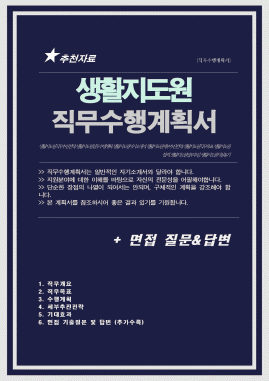 생활지도원 생활교사 직무수행계획서 ( 면접질문&답변 추가 )-1페이지