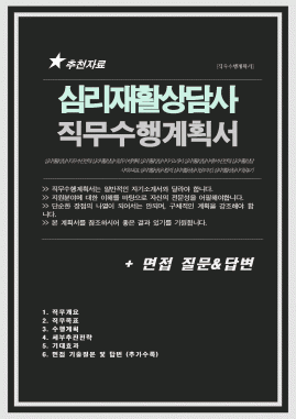 심리재활상담사 공무직 직무수행계획서 ( 면접질문&답변 추가 )-1페이지