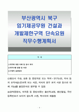 부산광역시 북구 임기제공무원 건설과 개발제한구역 단속요원 직무수행계획서-1페이지