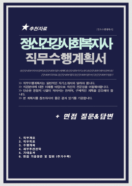 정신건강 전문인력 사회복지사 직무수행계획서 ( 면접질문&답변 추가 )-1페이지
