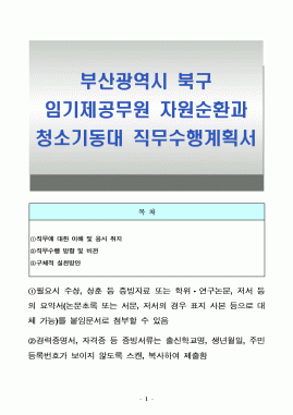 부산광역시 북구 임기제공무원 자원순환과 청소기동대 직무수행계획서-1페이지