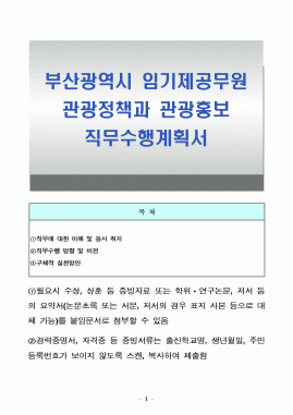 부산광역시 임기제공무원 관광정책과 관광홍보 직무수행계획서-1페이지