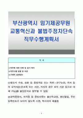 부산광역시 임기제공무원 교통혁신과 불법주정차단속 직무수행계획서-1페이지