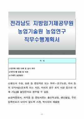전라남도 지방임기제공무원 농업기술원 농업연구 직무수행계획서-1페이지