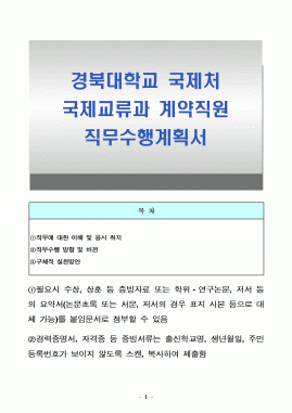 경북대학교 국제처 국제교류과 계약직원 직무수행계획서-1페이지
