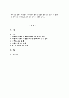 빅데이터 시대에 직면하여 마케팅조사 환경이 어떻게 변화하고 있는지 구체적으로 조사하고, 개인정보보호와 윤리 문제를 설명해 보세요.-1페이지