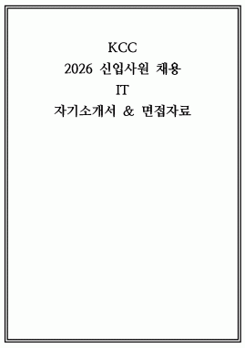 KCC 자소서 면접] KCC 2026년 IT 직무 자기소개서 면접대비 자료 (KCC IT 직무 자기소개서 면접 자료)-1페이지