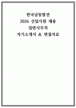 한국남동발전 사무직 자소서 면접] 한국남동발전 일반사무직 자기소개서 및 면접 자료 (한국남동발전 사무직 자기소개서 면접)-1페이지
