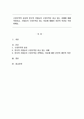 구상무역의 종류와 한국의 기업들이 구상무역을 하고 있는 사례에 대해 작성하고, 기업들이 구상무역을 하는 이유에 대해서 자신의 의견을 작성하세요.-1페이지