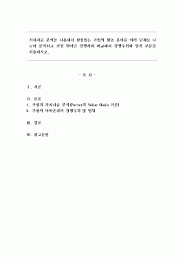 가치사슬 분석을 사용해서 관심있는 기업의 활동 분야를 여러 단계로 나누어 분석하고 가장 뛰어난 경쟁자와 비교해서 경쟁우위와 열위 부문을 서술하시오.-1페이지