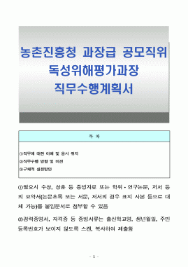 농촌진흥청 과장급 공모직위 독성위해평가과장 직무수행계획서-1페이지
