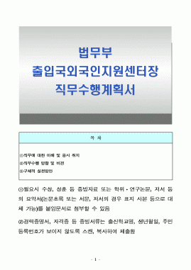 법무부 출입국외국인지원센터장 직무수행계획서-1페이지