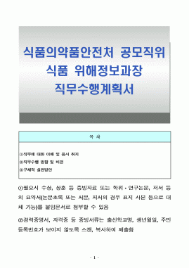 식품의약품안전처 공모직위 식품 위해정보과장 직무수행계획서-1페이지