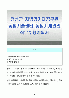 정선군 지방임기제공무원 농업기술센터 농업기계관리 직무수행계획서-1페이지