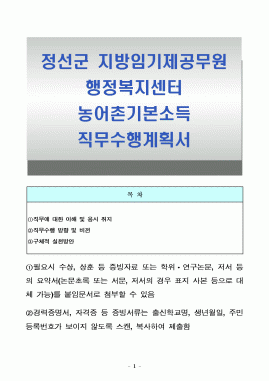 정선군 지방임기제공무원 행정복지센터 농어촌기본소득 직무수행계획서-1페이지