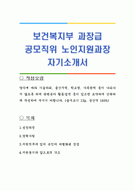 보건복지부 과장급 공모직위 노인지원과장 자기소개서-1페이지