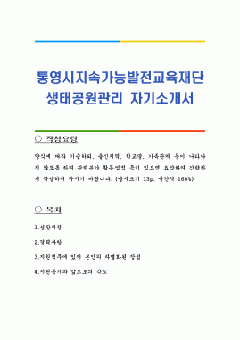통영시지속가능발전교육재단 생태공원관리 자기소개서-1페이지