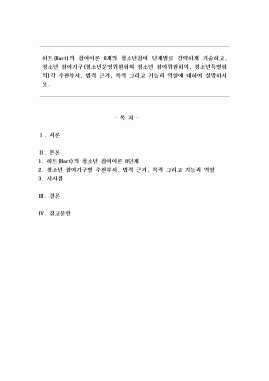 하트(Hart)의 참여이론 8개의 청소년참여 단계별로 간략하게 기술하고, 청소년 참여기구(청소년운영위원회와 청소년 참여위원회의, 청소년특별회의)각 주관부서, 법적 근거, 목적 그리고 기능과 역할에 대하여 설명하시오.-1페이지