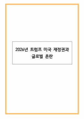 2026년 트럼프 미국 재정권과 글로벌 혼란 - 새로운 보호주의 시대의 도래와 전 세계 경제 위기-1페이지