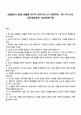 [SK플래닛-면접] AI활용 데이터 엔지니어 2기 면접족보, 1분 자기소개, 압박질문답변, 2025면접기출-1페이지