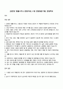 [김앤장 법률사무소-면접자료] 스탭 면접질문기출, 면접족보-1페이지