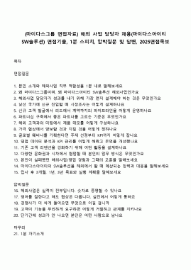 (마이다스그룹 면접자료) 해외 사업 담당자 채용(마이다스아이티 SW솔루션) 면접기출, 1분 스피치, 압박질문 및 답변, 2025면접족보-1페이지