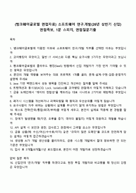 (뱅크웨어글로벌 면접자료) 소프트웨어 연구-1페이지